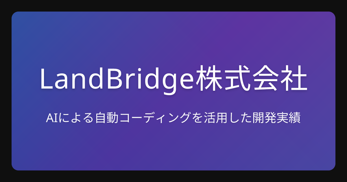 LandBridge株式会社 | Web制作・アプリ開発の実績紹介